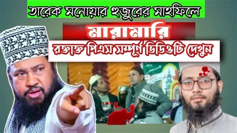 রক্তাক্ত আল্লামা তারেক মনোয়ারের পিএস পীরগঞ্জ রংপুর Smt Islamic Tv
