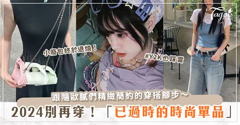 時髦控注意！夏季韓妞時尚指南：這三種衣服不再流行？！加碼公開歐膩們的踩雷穿搭有哪些！ 女生集合 Tagsis