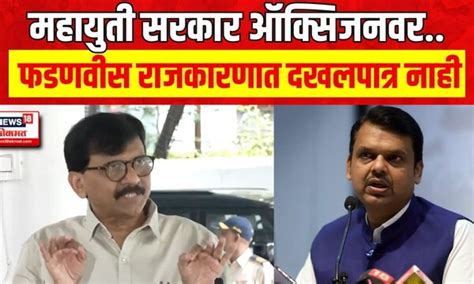 Sanjay Raut Press Conference सरकार स्थापनेवरून राऊतांचा राज्यासकट
