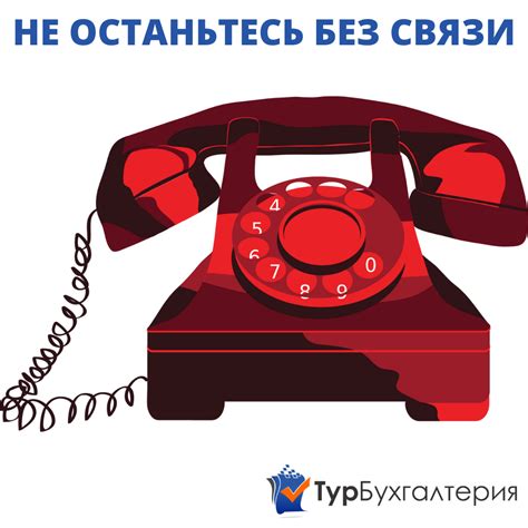 Туристическая бухгалтерия Друзья напоминаем если вы пользуетесь корпоративной сотовой связью