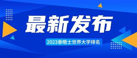 2023泰晤士高等教育（the）世界大学排名发布！ 知乎