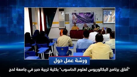 ورشة عمل حول آفاق برنامج البكالوريوس لعلوم الحاسوب بكلية تربية صبر في