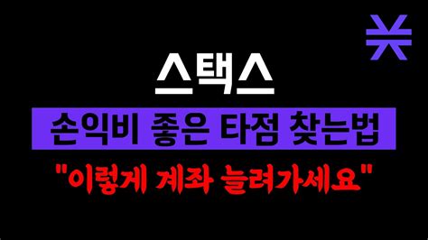 스택스 가장 좋은 손익비 타점 팁과 수익까지 모두 챙겨가세요 스택스 분석 및 전망 YouTube