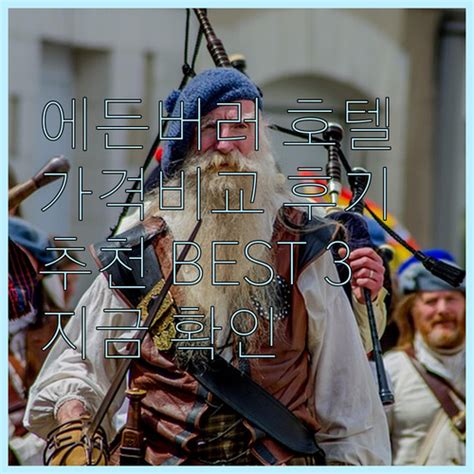 에든버러 호텔 추천 꼼꼼한 가격 및 후기 분석