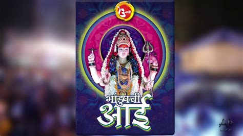 भांडुपची आई आगमन सोहळा २०१६ Youtube