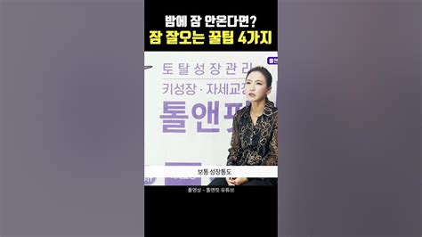 잠 안올때 보는 영상 일찍 자는 법 4가지 꿀팁 Shorts Youtube