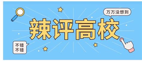 2023虎扑高校排名公布!这打分着实意想不到 知乎 2023虎扑高校排名公布!这打分着实意想不到 知乎