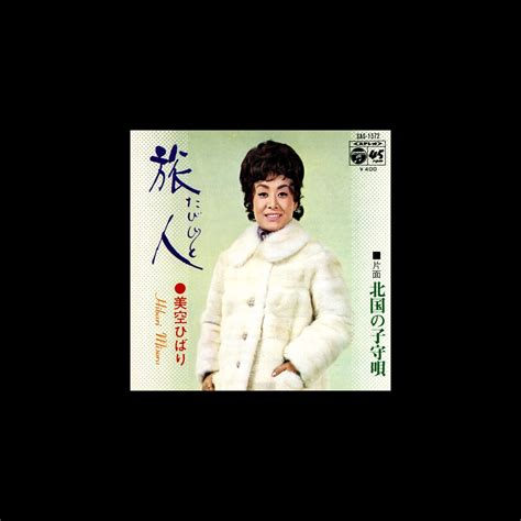 ‎旅人 Original Cover Art Single 美空ひばりのアルバム Apple Music