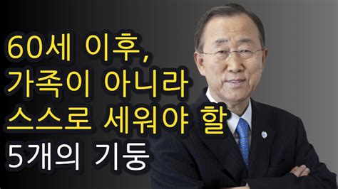 60 세대의 성공적인 삶을 위한 5가지 핵심 전략 50 꼭 시청하세요 절대 후회 안합니다 Youtube