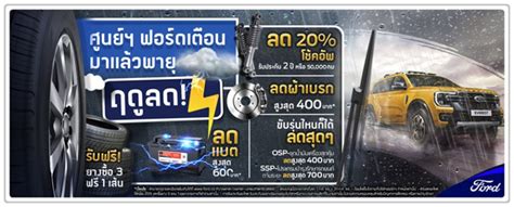 ฟอรดสงแคมเปญ ฤดลด ขอเสนอบรการสดคม เพมความอนใจใหลกคาตลอดฤดฝน