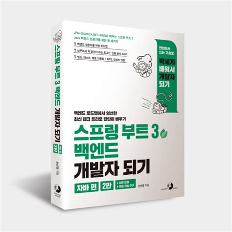 되기 스프링 부트 3 백엔드 개발자 되기자바 편2판 골든래빗