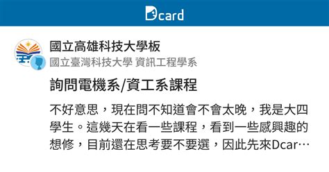 詢問電機系資工系課程 國立高雄科技大學板 Dcard