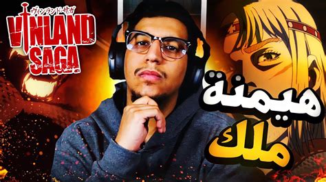 فينلاند ساغا يأس ثورفين و سطوة الملك ‏ 👑🩸 Youtube