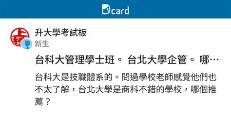 台科大管理學士班。 台北大學企管。 哪個比較推薦 升大學考試板 Dcard