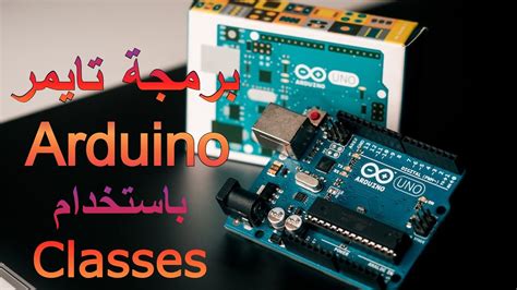 استخدام الكلاسات مع اردوينو و كتابة تايمر من الصفر Timer Class 2