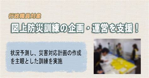 行政職員を対象とした図上防災訓練の企画・運営を支援しました 公益財団法人 市民防災研究所