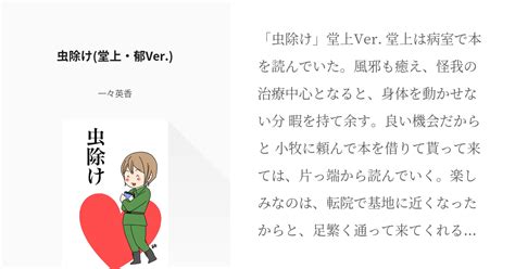 図書館戦争 恋人期間 虫除け堂上・郁ver 一々英香の小説 Pixiv