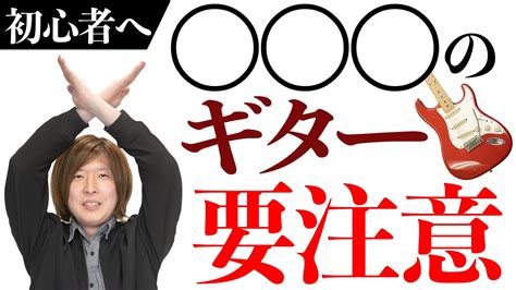 初心者が絶対に買ってはいけないギターとは！？ │ Music Video Jp