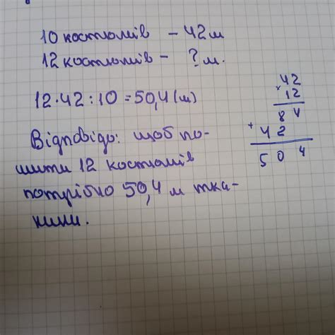 На пошиття 10 однакових костюмів витратили 42 м тканини Скільки