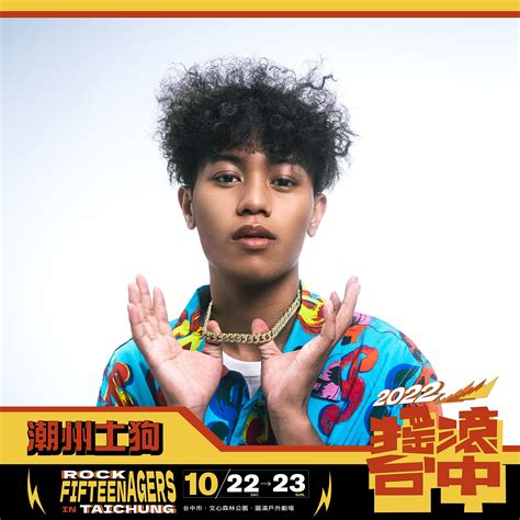 搖滾台中 【2022 搖滾台中 Rock In Taichung 樂團介紹— 潮州土狗 】免費入場