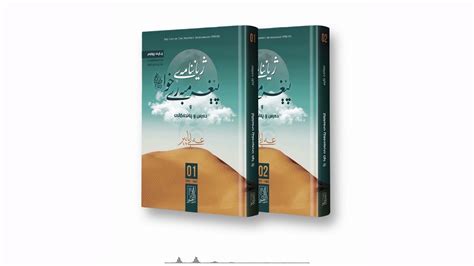 دەربارەی کتێبی ژیاننامەی پێغەمبەری خوا ﷺ Youtube