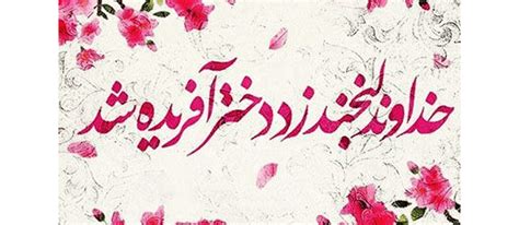 اس ام اس، متن تبریک و عکس نوشته روز دختر در سال ۱۴۰۱ Smsir