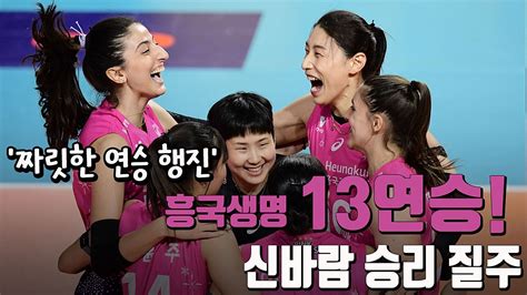 거침없는 13연승 질주 흥국생명 새 역사 창조하는 16연승 이제 3승 남았다 인천현장 네이버 Tv