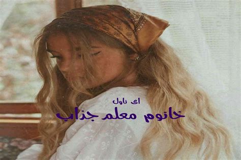 دانلود Pdf رمان خانوم معلم جذاب معرفی رمان سرا