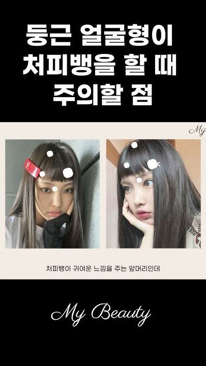 둥근 얼굴형이 처피뱅 자르기전 꼭 알아야 할 것 Youtube