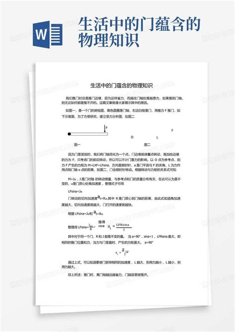 生活中的门蕴含的物理知识word模板下载编号lykgkzob熊猫办公