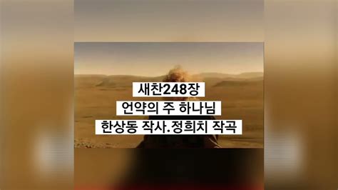 새찬247장 보아라 저 하늘에송창근 작사 하재은 작곡248장 언약의 주 하나님한상동 작사정희치 작곡김영성목사