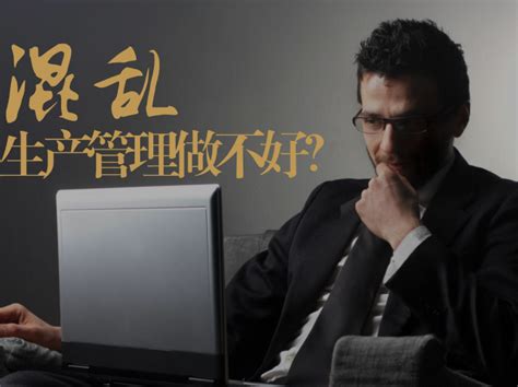 生产管理混乱，生产计划做不好？