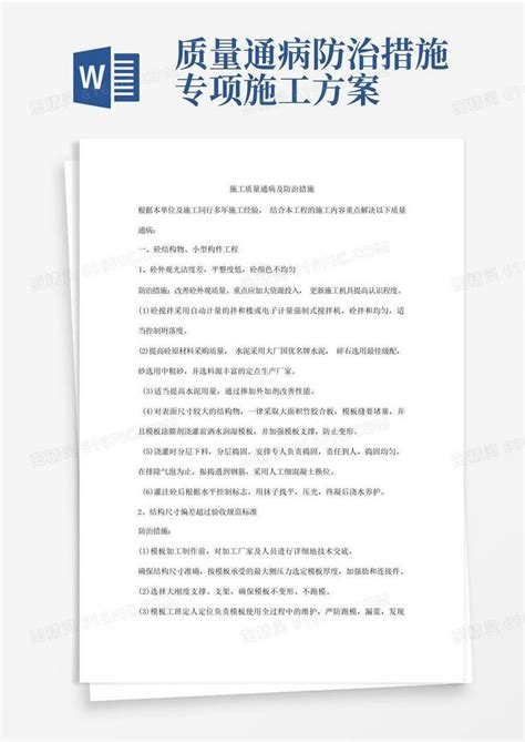 施工质量通病及防治措施word模板免费下载编号ve0aqn905图精灵