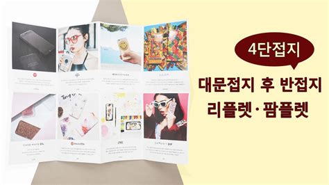 대문접지 후 반접지 상품 소개 리플렛 팜플렛 인쇄 Youtube