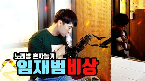임재범 비상 일반인 노래방 Cover Youtube