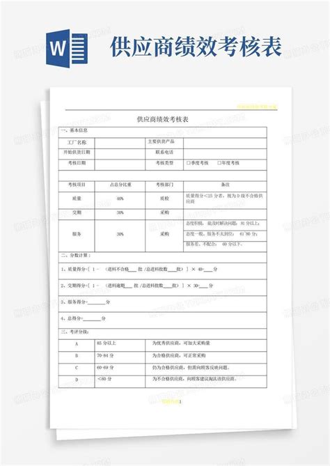 供应商绩效考核表word模板下载编号lzvnneem熊猫办公