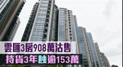 蝕讓成交｜雲匯3房908萬沽售 持貨3年蝕153萬 星島日報