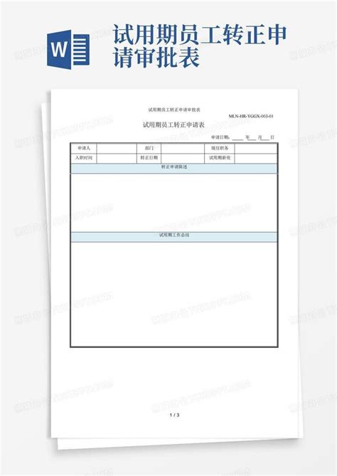 试用期员工转正申请审批表Word模板下载 编号qanezaoj 熊猫办公