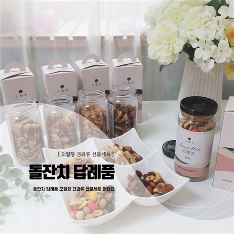 돌잔치 답례품 오월향 견과류 선물세트 어때요 네이버 블로그