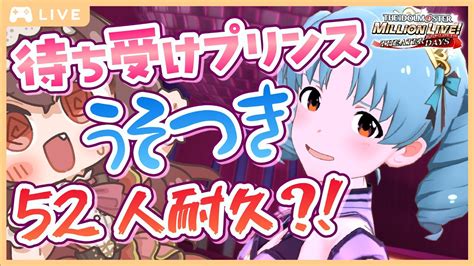 【ミリシタ】うそつき？！待ち受けプリンスの「うそつき」歌い分け、52人耐久！初見さん歓迎！【vtuber紅乃みやこアイドルマスター