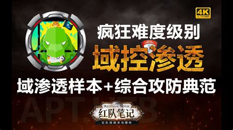 「红队笔记」靶机精讲：apt 疯狂难度级别，域渗透样本和综合攻防典范。 Youtube