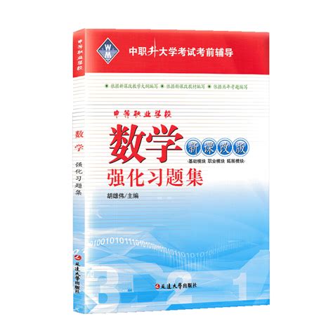 正版2022版高等职业院校对口招生考试前辅导强化习题集语文数学英语专题卷对口升学考试卷新课改版中职生职高高考升学练习册3本虎窝淘