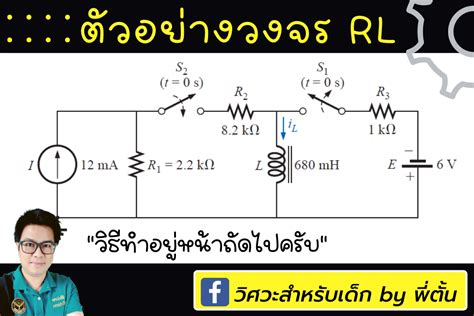 วันนี้พี่ตั้นทำวงจร Rl มาฝากครับ วงจรไฟฟ้า Circuit