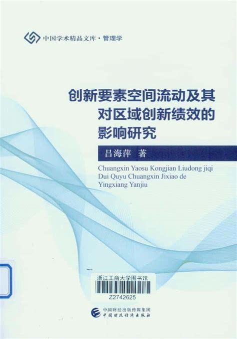 创新要素空间流动及其对区域创新绩效的影响研究