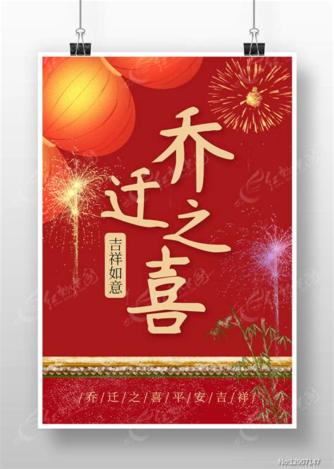 喜庆乔迁之喜创意海报图片下载 红动中国