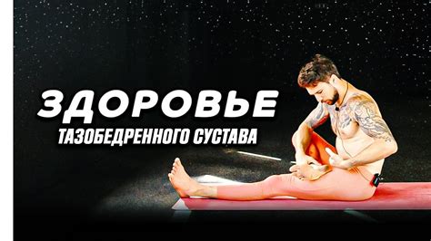 Упражнения для тазобедренного сустава Растяжка при коксартрозе Перекос таза Боль в суставе