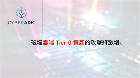 Cyberark 預測2024年供應鏈連鎖攻擊、雲端tier 0資產、連線劫持和cookie竊取將日益猖獗information