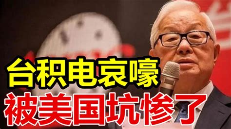 台积电哀嚎、被美国坑惨了、 Youtube