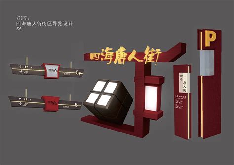 四海唐人街导视系统设计jenny778 站酷zcool