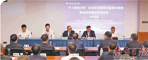 学习深圳经验 重塑发展优势培训营商环境